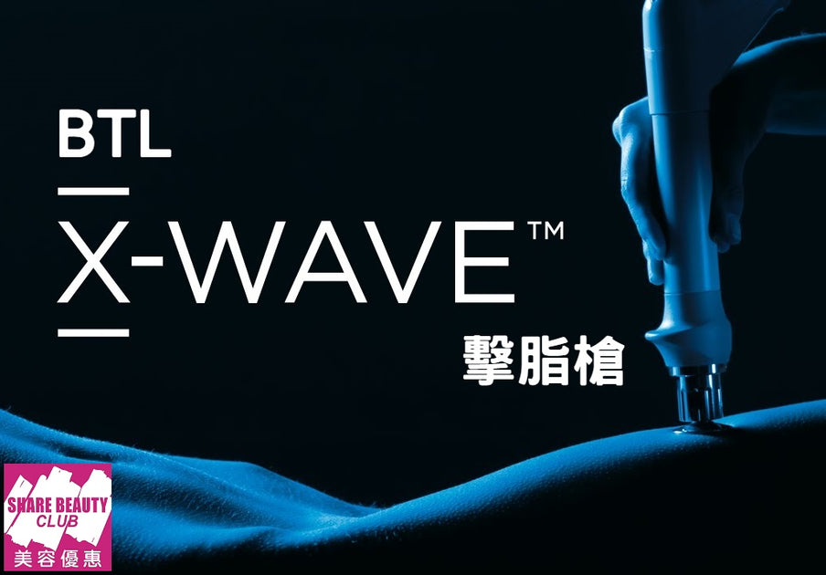 $380 BTL X-WAVE 擊脂槍優惠｜無創減脂 · FDA 認證 · 改善膚質 | Share Beauty Club 美容優惠